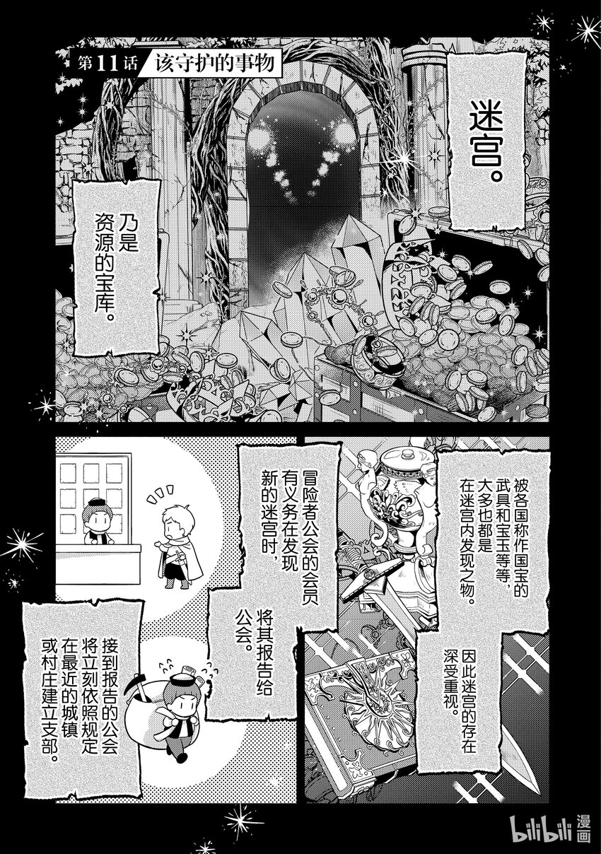 11 该守护的事物_安闲领主的愉快领地防卫 - 漫画狗